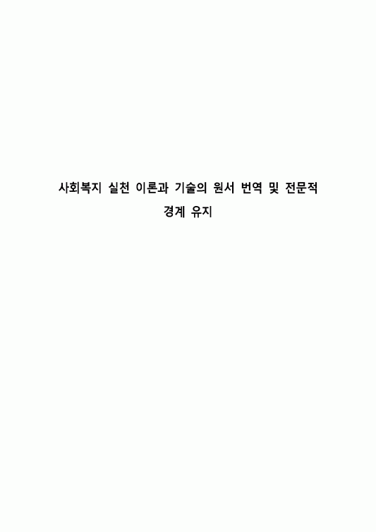 사회복지 실천 이론과 기술의 원서 번역 및 전문적 경계 유지