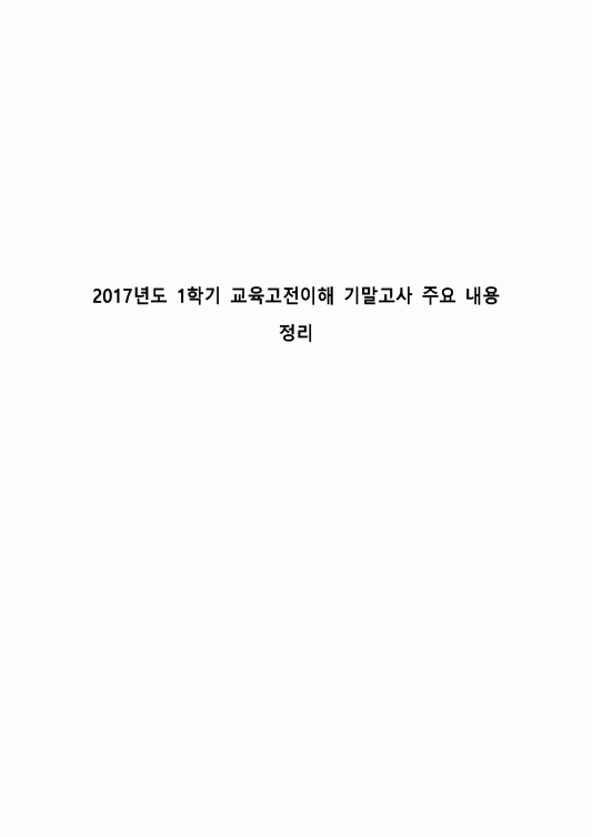 2017년도 1학기 교육고전이해 기말고사 주요 내용 정리