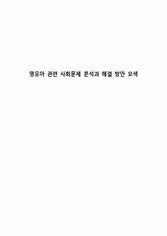 영유아 관련 사회문제 분석과 해결 방안 모색