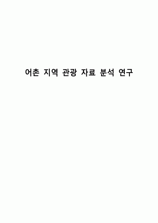 어촌 지역 관광 자료 분석 연구