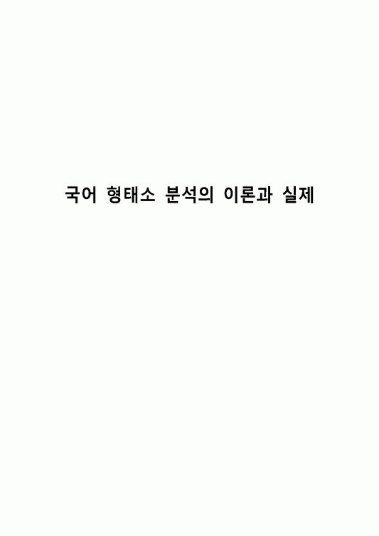 국어 형태소 분석의 이론과 실제