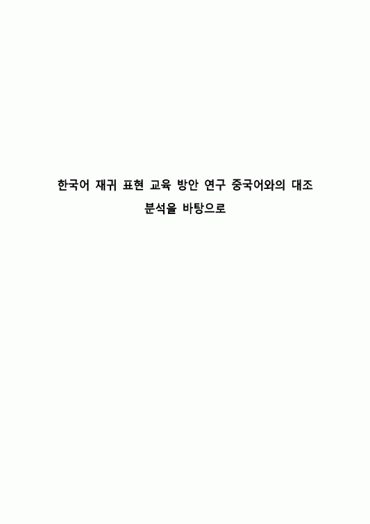 한국어 재귀 표현 교육 방안 연구 중국어와의 대조 분석을 바탕으로