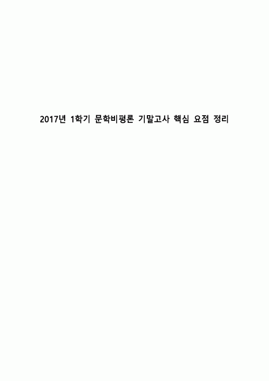 2017년 1학기 문학비평론 기말고사 핵심 요점 정리