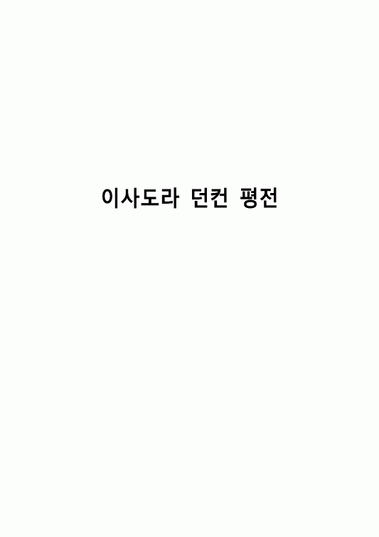 이사도라 던컨 평전