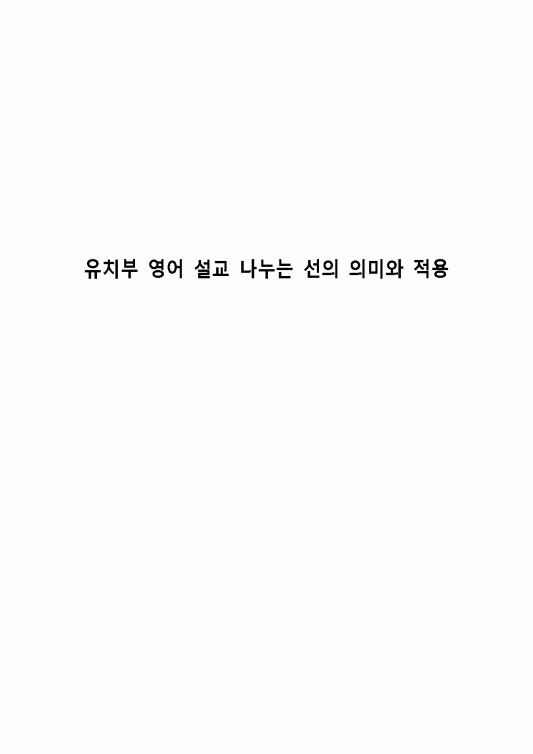 유치부 영어 설교 나누는 선의 의미와 적용