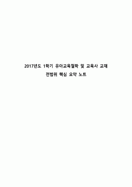 2017년도 1학기 유아교육철학 및 교육사 교재 전범위 핵심 요약 노트