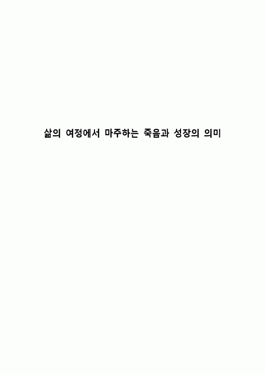 삶의 여정에서 마주하는 죽음과 성장의 의미