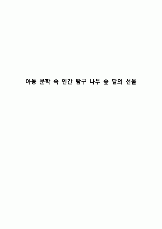아동 문학 속 인간 탐구 나무 숲 달의 선물