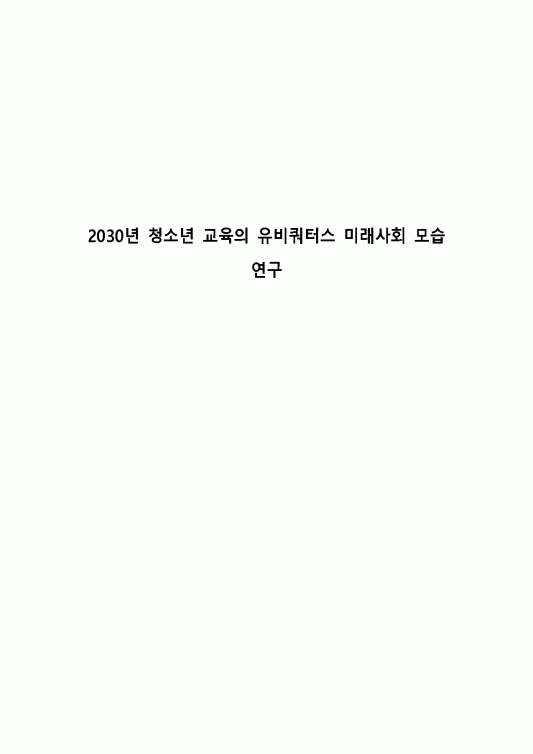 2030년 청소년 교육의 유비쿼터스 미래사회 모습 연구