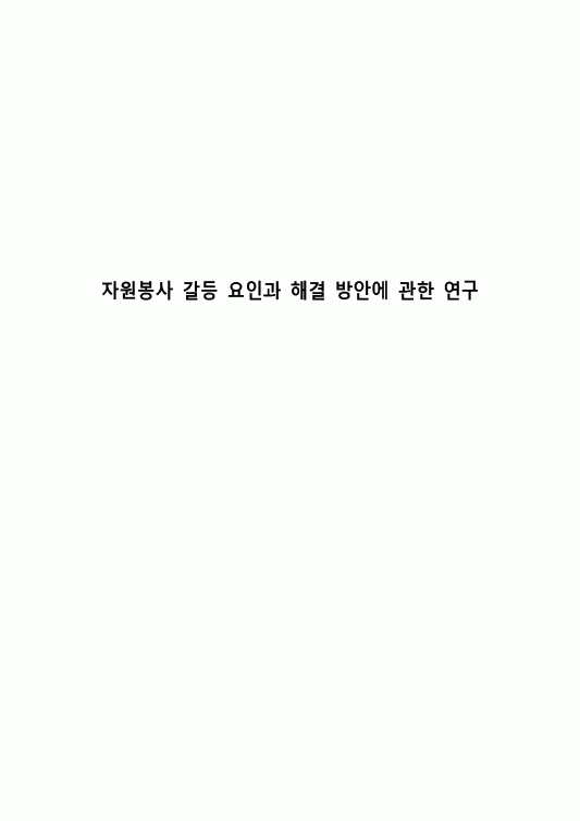 자원봉사 갈등 요인과 해결 방안에 관한 연구