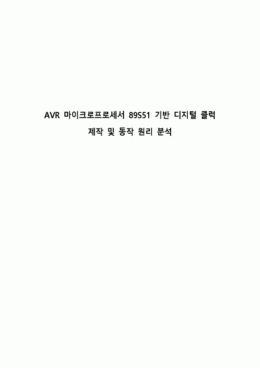 AVR 마이크로프로세서 89S51 기반 디지털 클럭 제작 및 동작 원리 분석