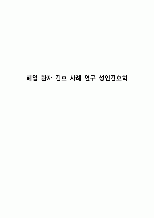 폐암 환자 간호 사례 연구 성인간호학