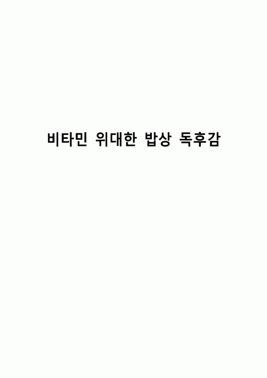 비타민 위대한 밥상 독후감