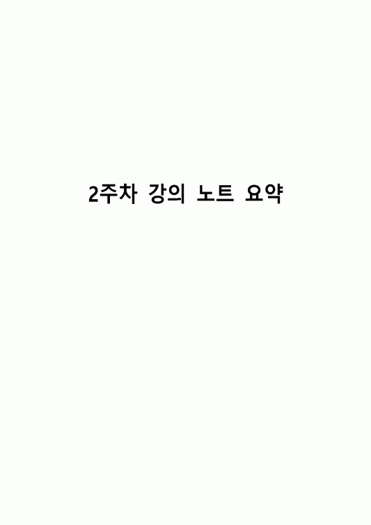 2주차 강의 노트 요약