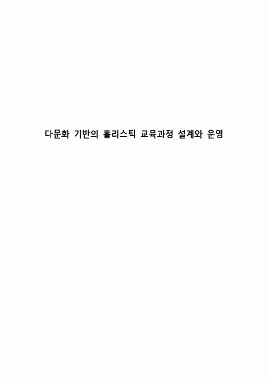 다문화 기반의 홀리스틱 교육과정 설계와 운영