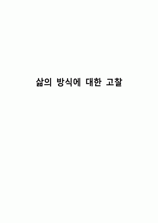삶의 방식에 대한 고찰