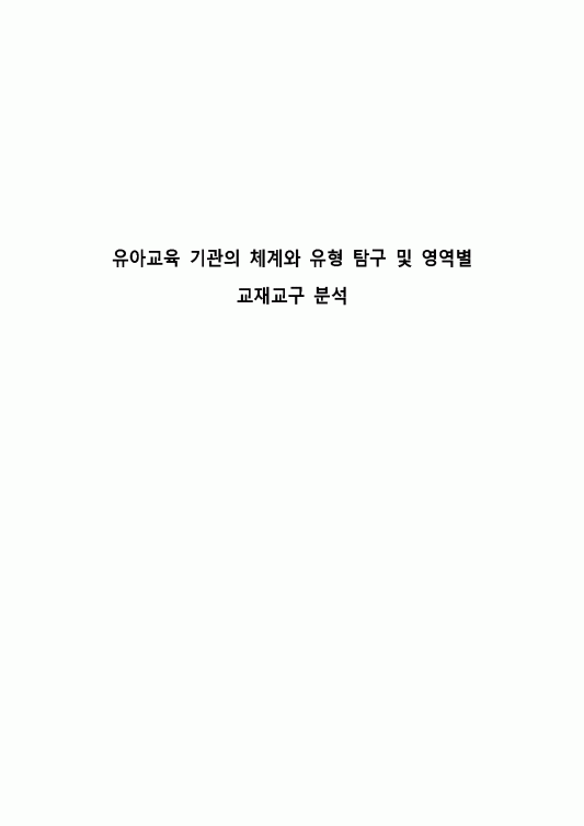 유아교육 기관의 체계와 유형 탐구 및 영역별 교재교구 분석
