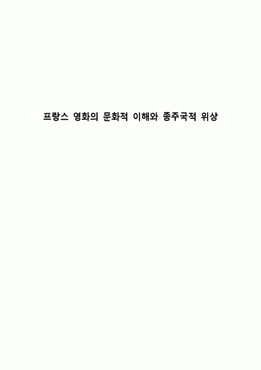 프랑스 영화의 문화적 이해와 종주국적 위상