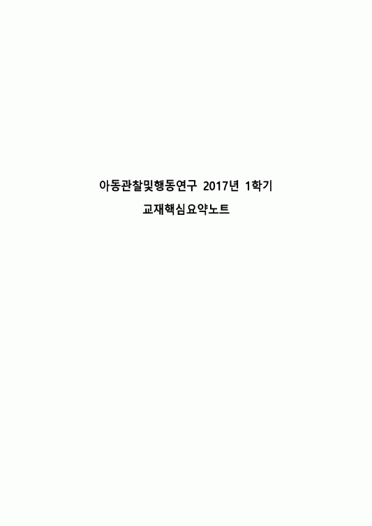 아동관찰및행동연구 2017년 1학기 교재핵심요약노트