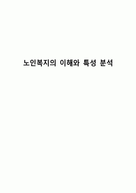 노인복지의 이해와 특성 분석