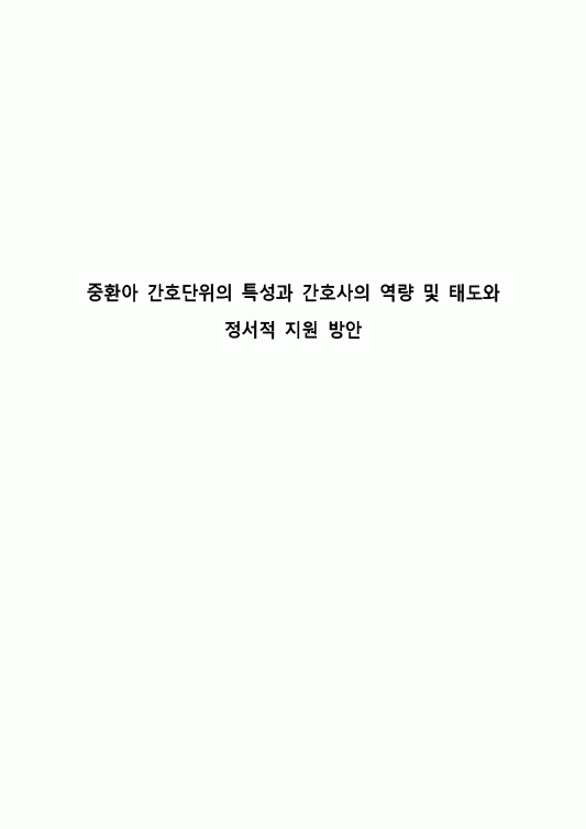 중환아 간호단위의 특성과 간호사의 역량 및 태도와 정서적 지원 방안