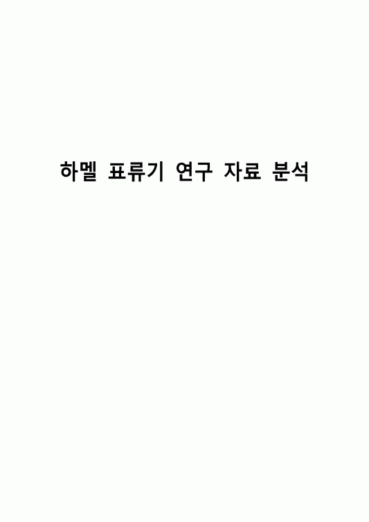 하멜 표류기 연구 자료 분석