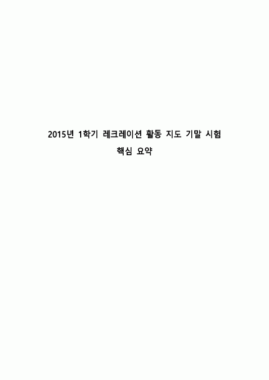 2015년 1학기 레크레이션 활동 지도 기말 시험 핵심 요약
