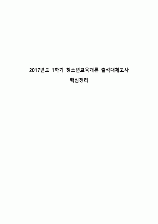 2017년도 1학기 청소년교육개론 출석대체고사 핵심정리