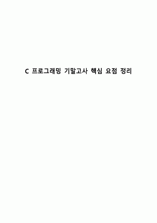 C 프로그래밍 기말고사 핵심 요점 정리