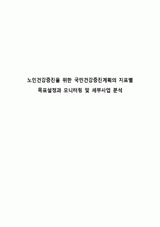 노인건강증진을 위한 국민건강증진계획의 지표별 목표설정과 모니터링 및 세부사업 분석