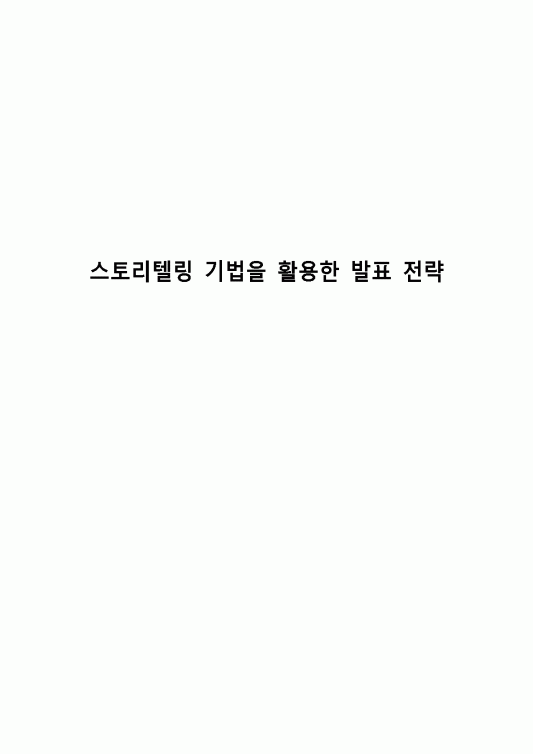 스토리텔링 기법을 활용한 발표 전략