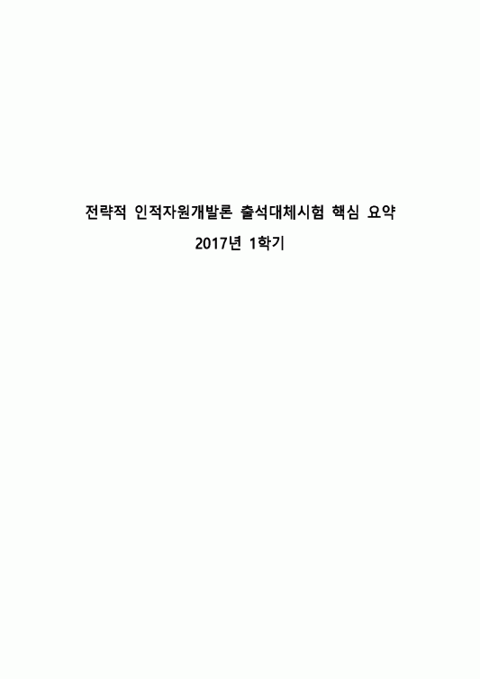전략적 인적자원개발론 출석대체시험 핵심 요약 2017년 1학기