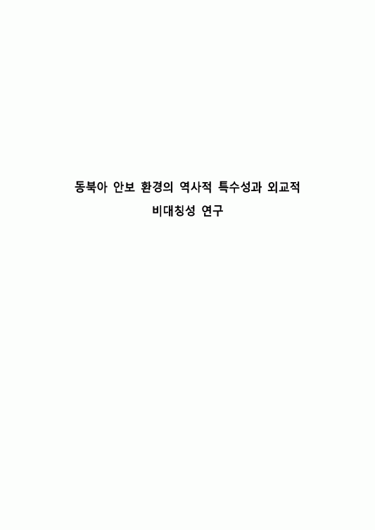동북아 안보 환경의 역사적 특수성과 외교적 비대칭성 연구