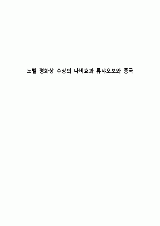 노벨 평화상 수상의 나비효과 류샤오보와 중국