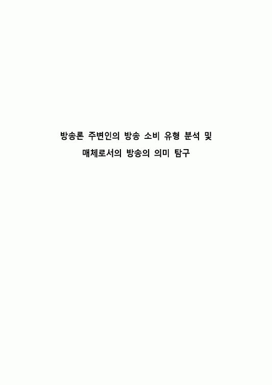 방송론 주변인의 방송 소비 유형 분석 및 매체로서의 방송의 의미 탐구
