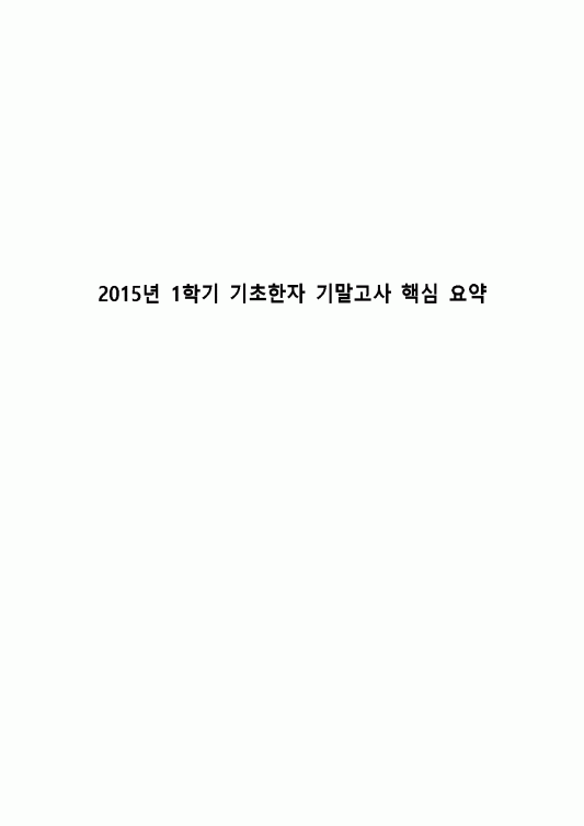 2015년 1학기 기초한자 기말고사 핵심 요약
