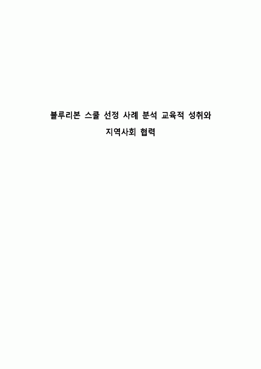 블루리본 스쿨 선정 사례 분석 교육적 성취와 지역사회 협력