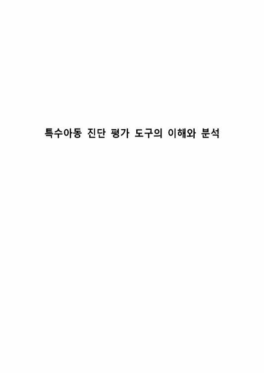 특수아동 진단 평가 도구의 이해와 분석