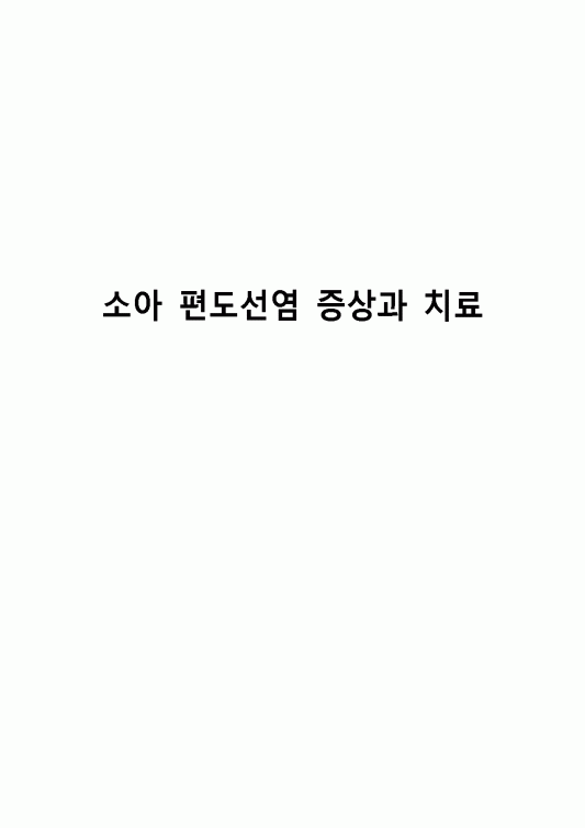 소아 편도선염 증상과 치료