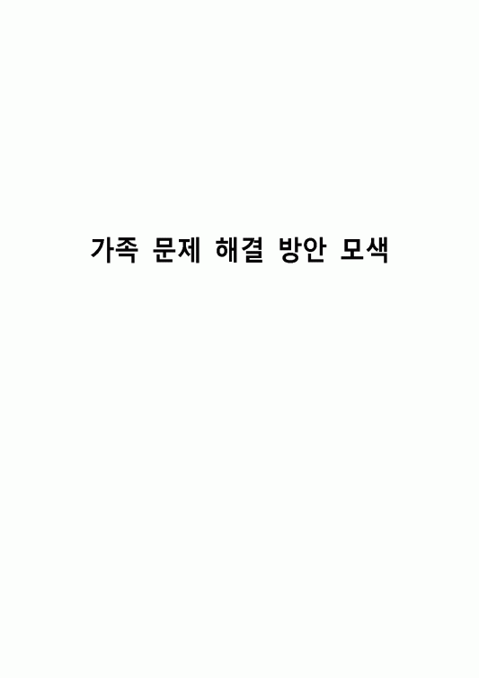 가족 문제 해결 방안 모색