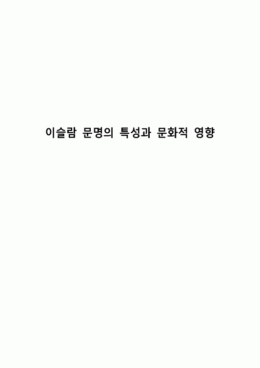 이슬람 문명의 특성과 문화적 영향