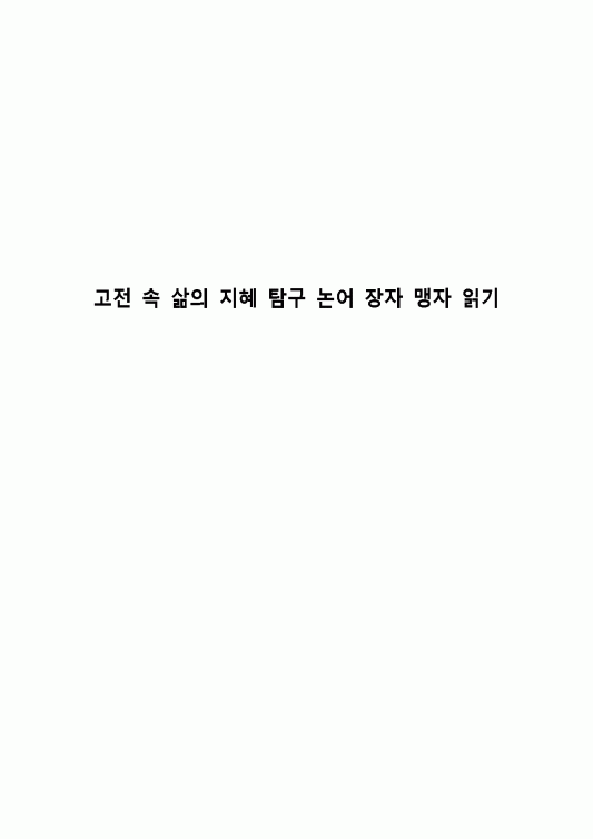 고전 속 삶의 지혜 탐구 논어 장자 맹자 읽기