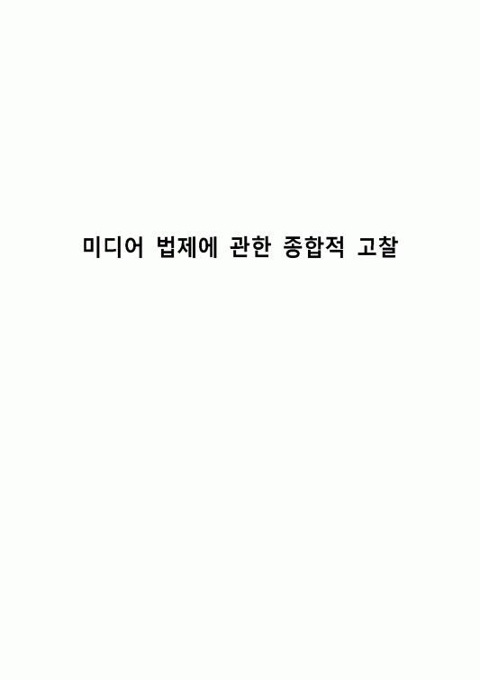미디어 법제에 관한 종합적 고찰