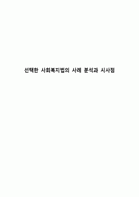 선택한 사회복지법의 사례 분석과 시사점