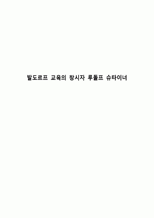 발도르프 교육의 창시자 루돌프 슈타이너