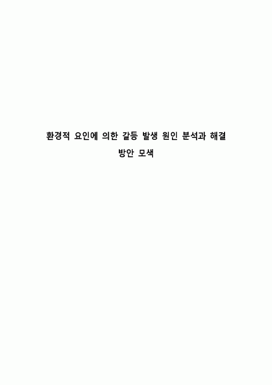 환경적 요인에 의한 갈등 발생 원인 분석과 해결 방안 모색