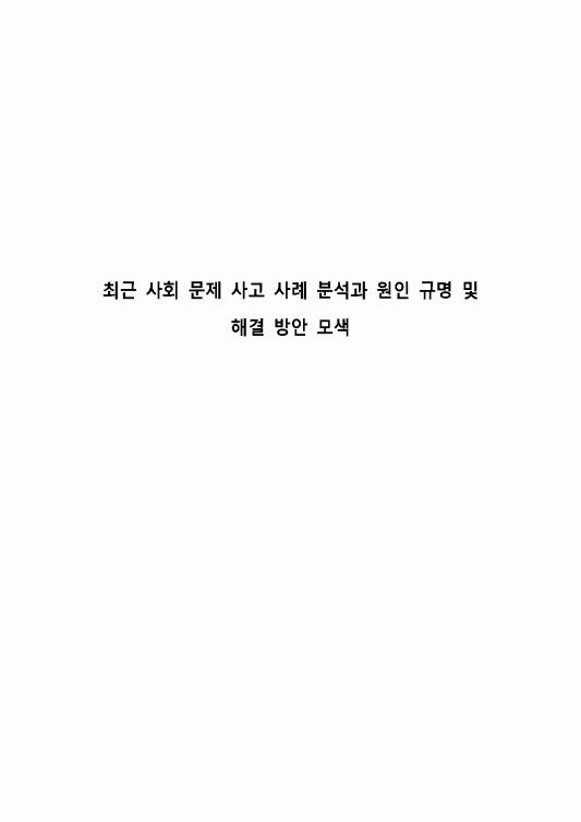 최근 사회 문제 사고 사례 분석과 원인 규명 및 해결 방안 모색