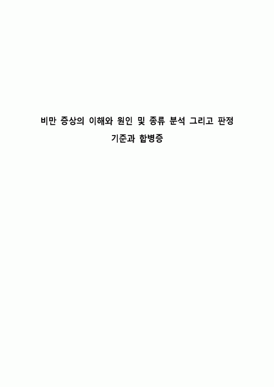 비만 증상의 이해와 원인 및 종류 분석 그리고 판정 기준과 합병증