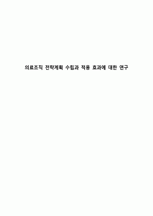 의료조직 전략계획 수립과 적용 효과에 대한 연구