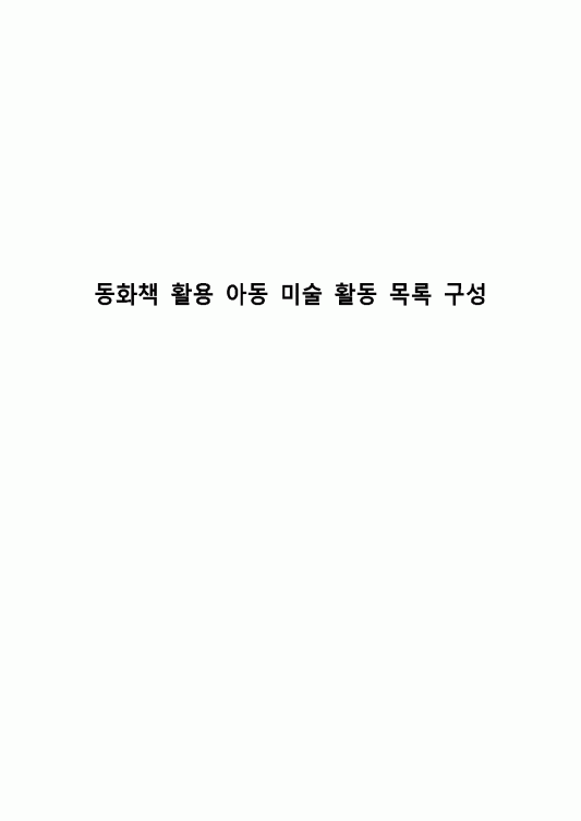 동화책 활용 아동 미술 활동 목록 구성